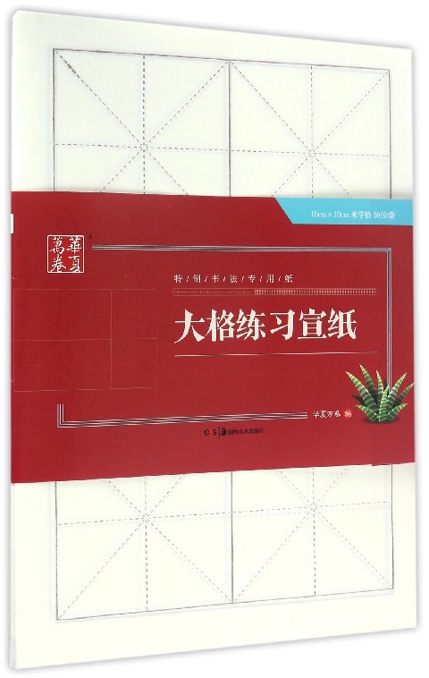 大格练习宣纸(特制书法专用纸)
