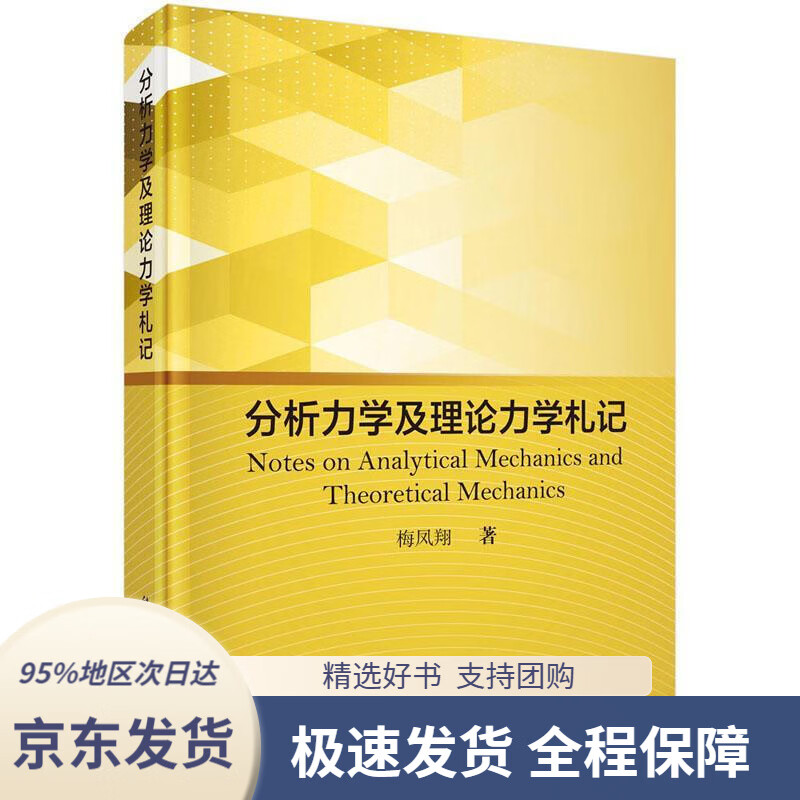 【 京东配送 支持团购】分析力学及理论力学札记梅凤翔著科学出版社9787030618115