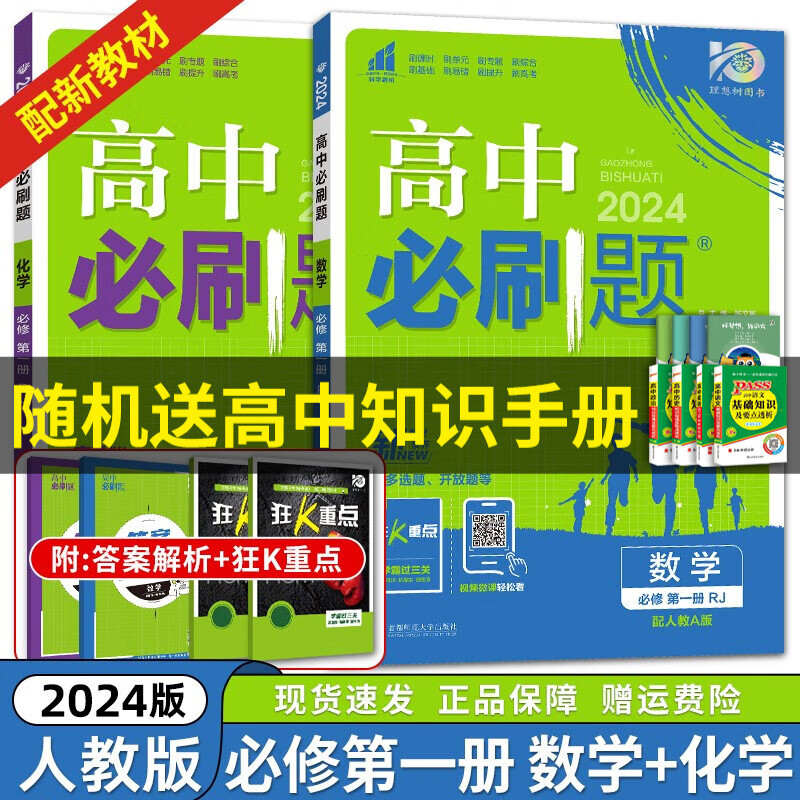 京东配送【高一上册】2024新教材版 高中必刷题必修一人教版 高一必修第一1册同步教材练习册高考必刷题 数学+化学 2本 新高考