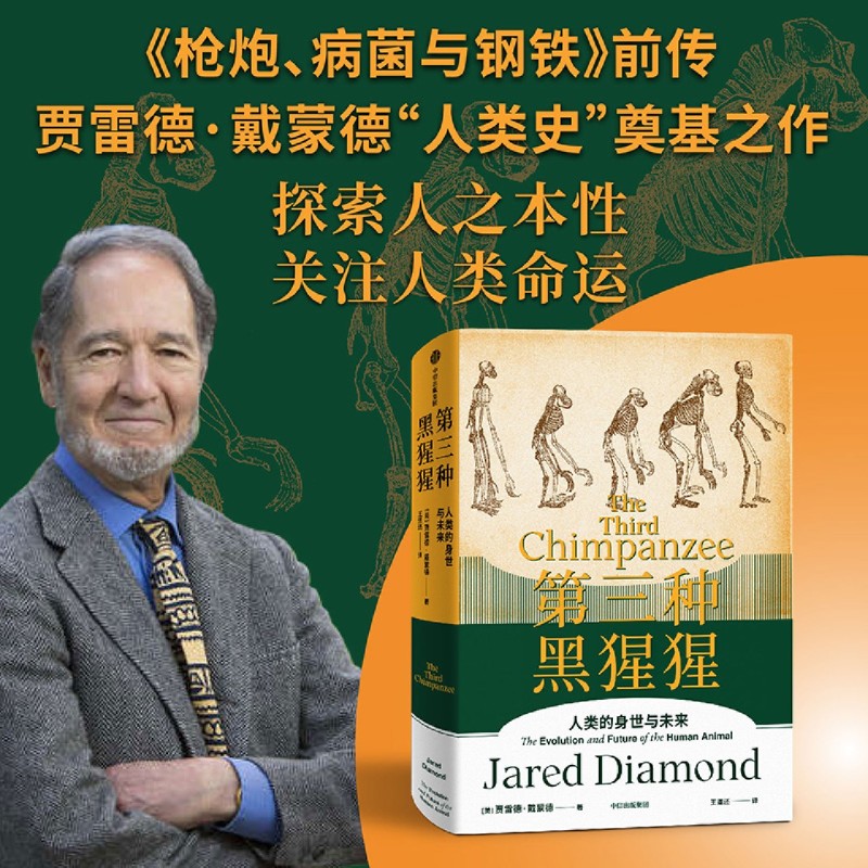第三种黑猩猩(人类的身世与未来)普利策奖得主贾雷德·戴蒙德写给大众 枪炮病菌与钢铁前传 人类历史通俗读物