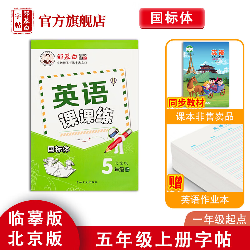 邹慕白字帖一起北京版英语课课练一二三四五六年级上下册课本教材同步小学生儿童控笔练习硬笔钢笔国标手写体 5年级上册（一年级起点）
