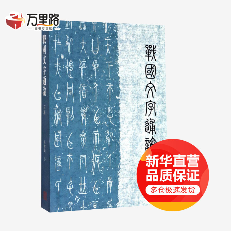战国文字通论