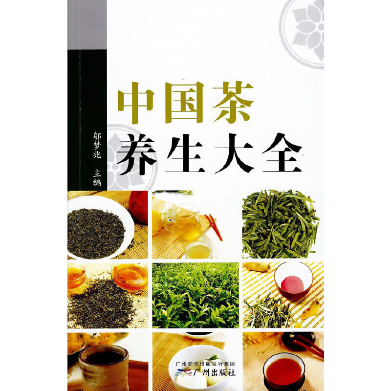 【现货】中国茶养生大全