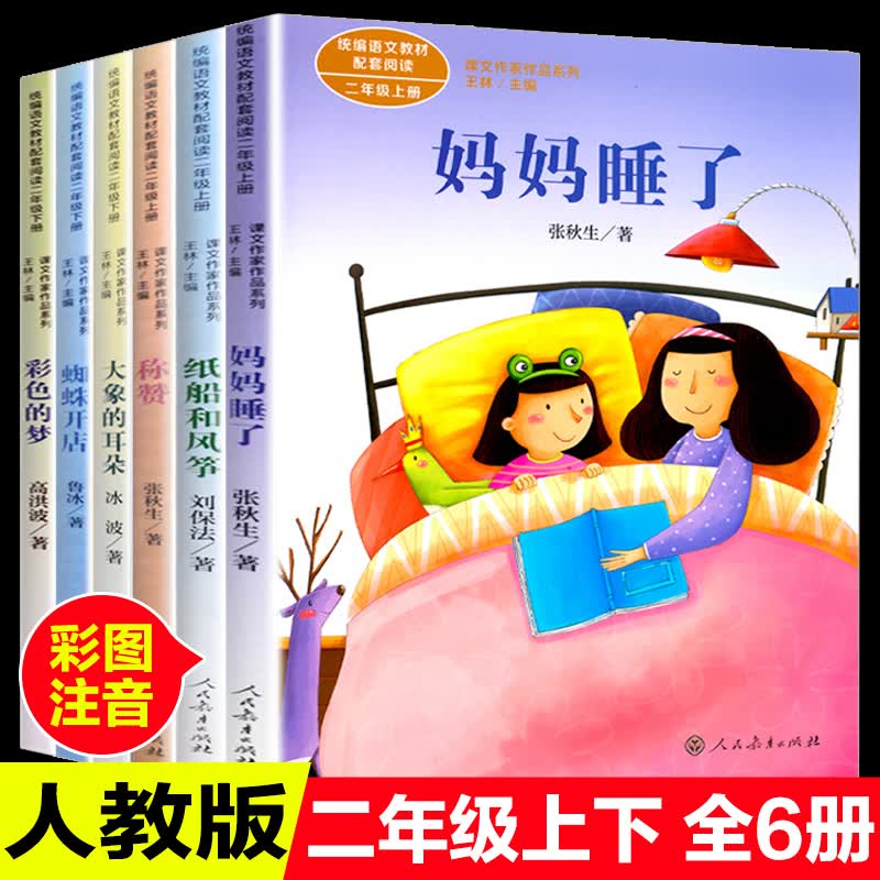 6册人民教育出版社妈妈睡了/称赞/纸船和风筝/大象的耳朵/蜘蛛开店/彩色的梦二年级课外书小学生人