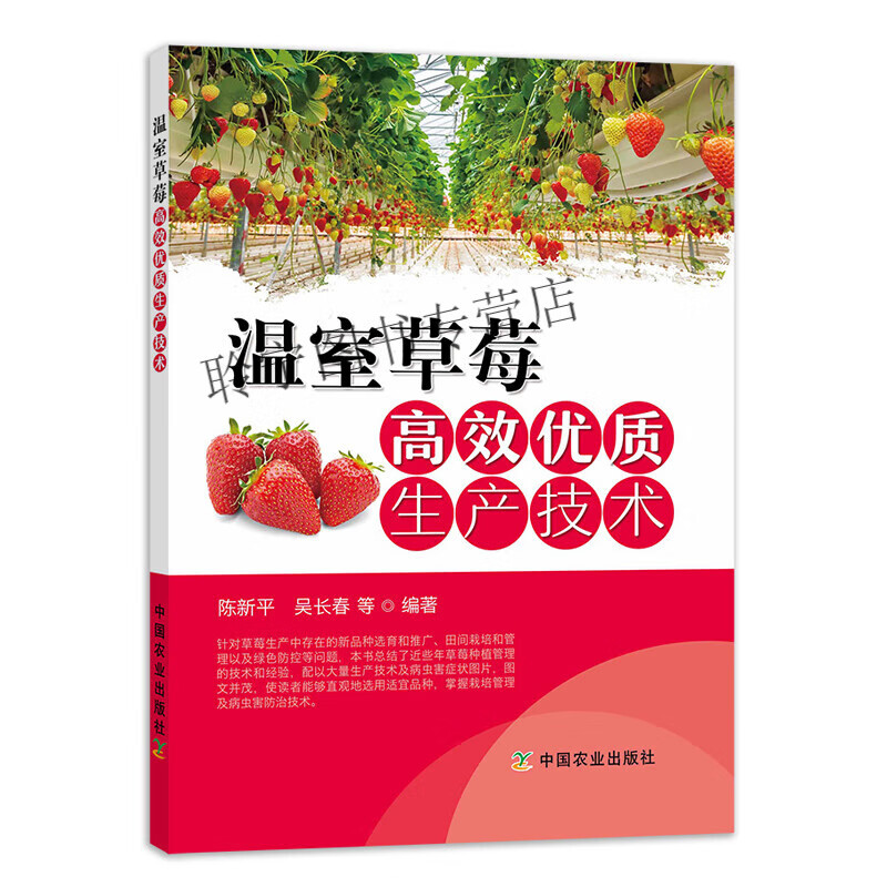 农业书籍温室草莓高效生产技术栽培种植大全病虫害防治书农药知识农作物现代大棚蔬菜作物育种学种植业土壤选 植业土壤选