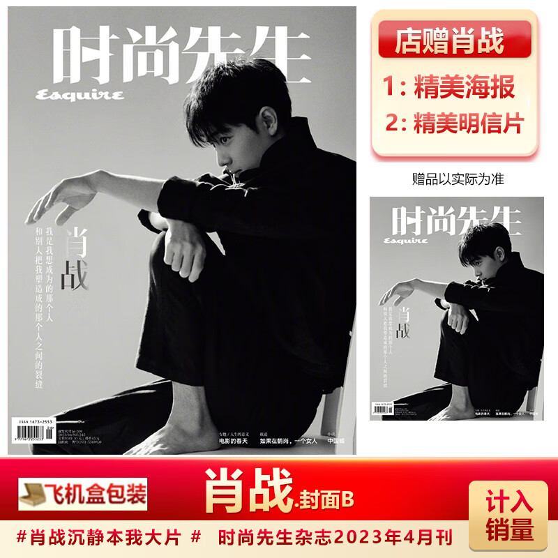 现货 时尚先生4月 肖战A/B封面+店肖战海报+明信片飞机盒 计入销量 时尚先生Esquire杂志2023年4/四月 肖战封面 时尚先生4月肖战B封面+店海报