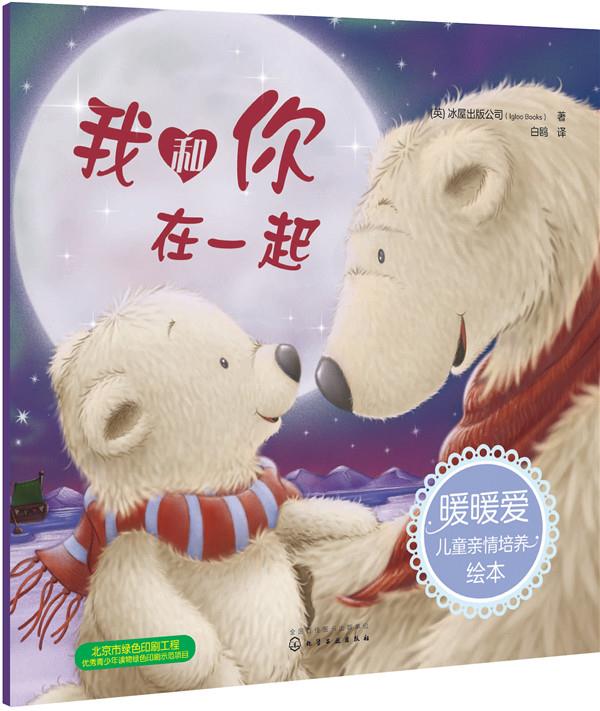 暖暖爱儿童亲情培养绘本--我和你，在一起 (英)冰屋出版公司(Igloo Books)