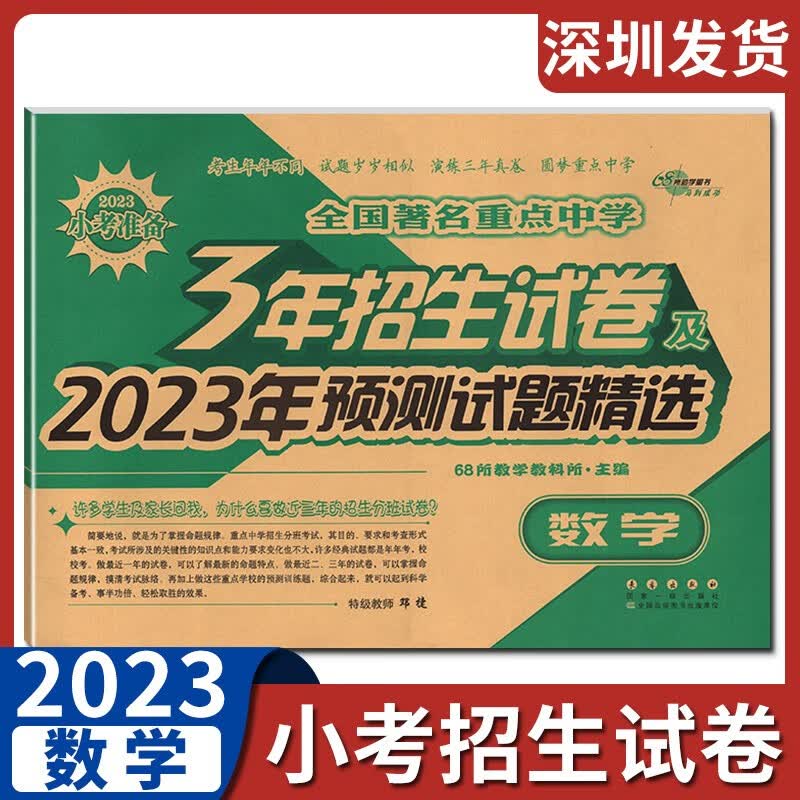 2023新版小升初真题卷必刷题数学六年级全国著名重点中学三年招生试卷及2023年预测试题精选数学小学六年级总复习升学测试卷全套