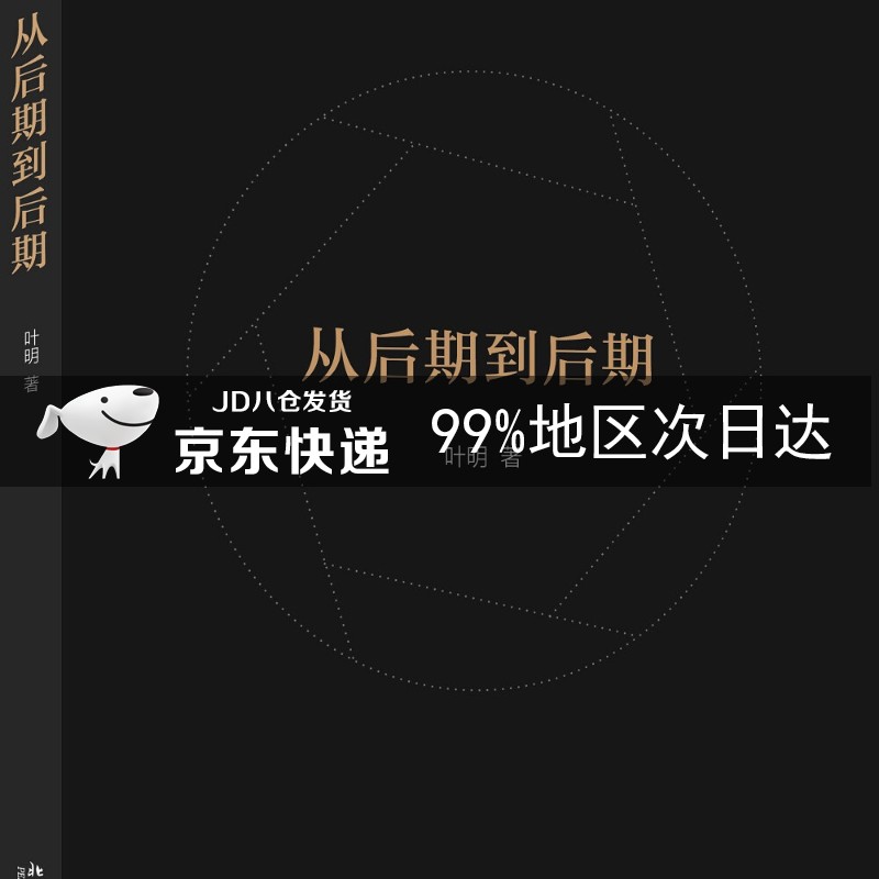 从后期到后期