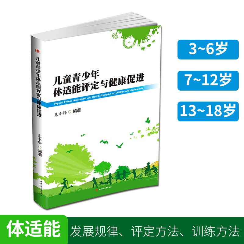 儿童青少年体适能评定与健康促进 朱小烽 少儿体适能书籍 新版