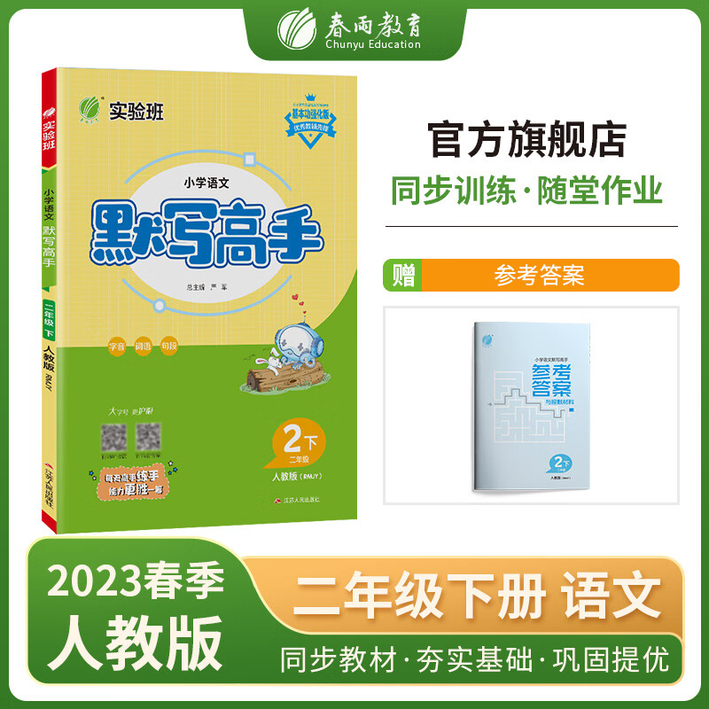 默写高手 二年级下册 小学语文 人教版 2023年春新版新版教材同步字音词语句段天天练辅导练习册