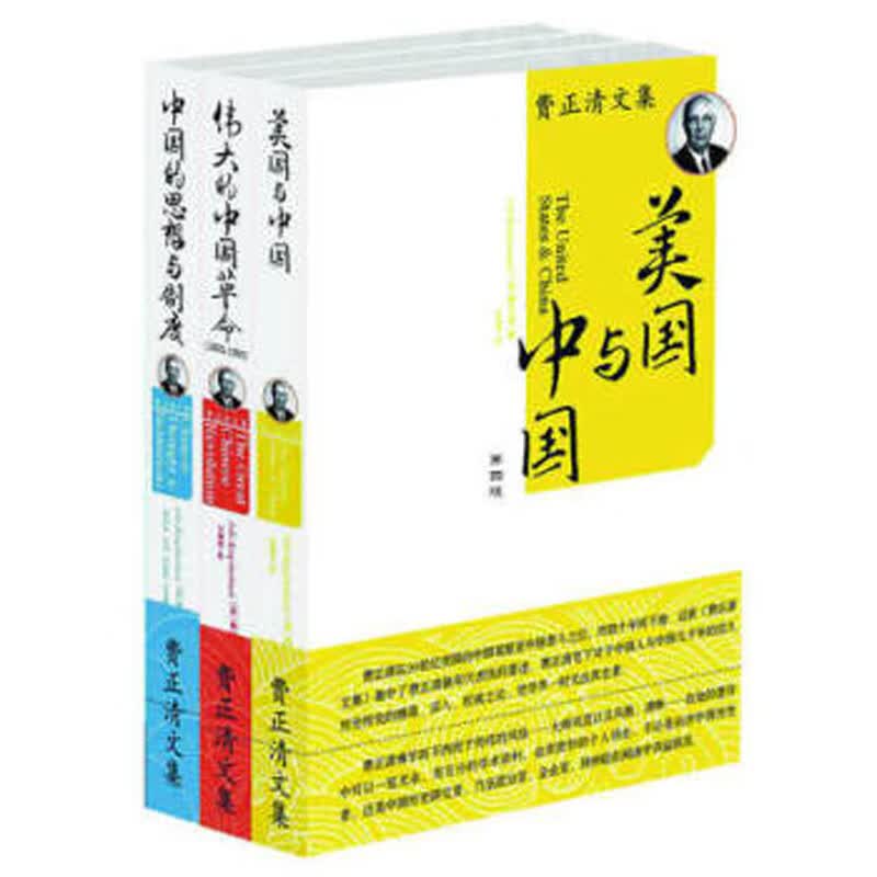费正清文集套装（全三册）