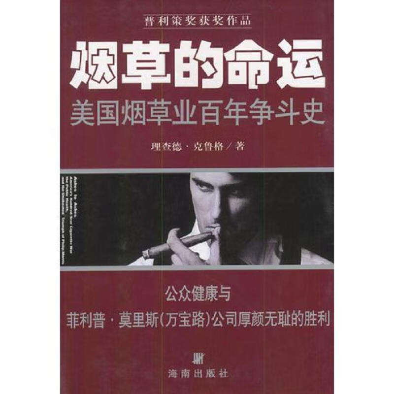 烟草的命运 海南出版社 理查德克鲁格 9787806453360