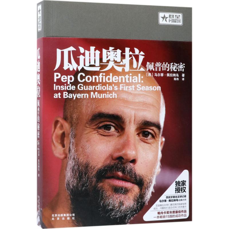 瓜迪奥拉:佩普的秘密 [西] 马尔蒂佩拉纳乌 著