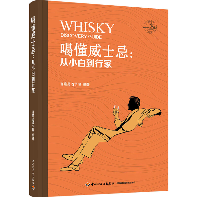 喝懂威士忌：从小白到行家[精装]