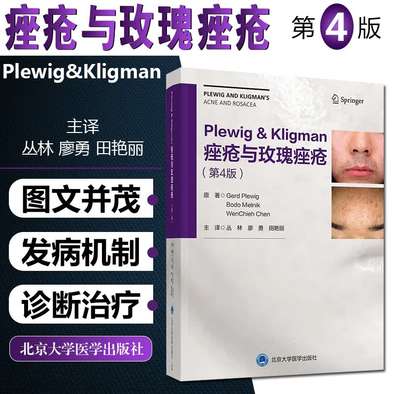 Plewig-Kligman痤疮与玫瑰痤疮(第4版) 关于痤疮和玫瑰痤疮的临床及组织病理学图