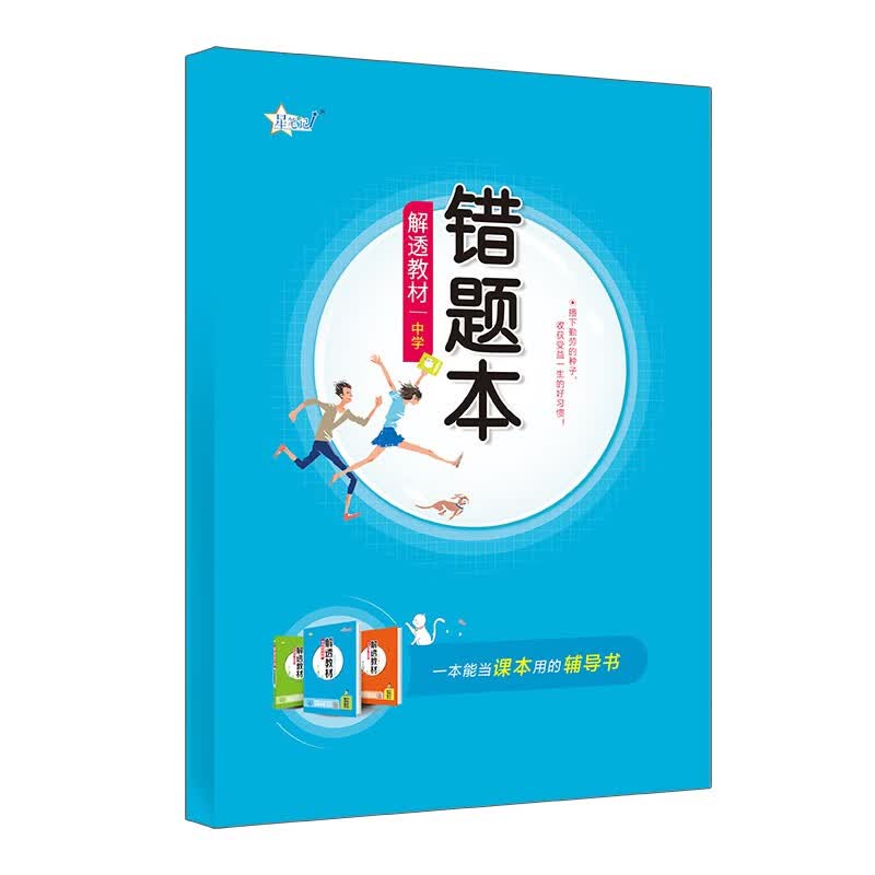 中学错题本