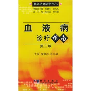 血液病诊疗指南第2版