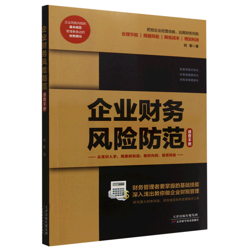 企业财务风险防范速查手册