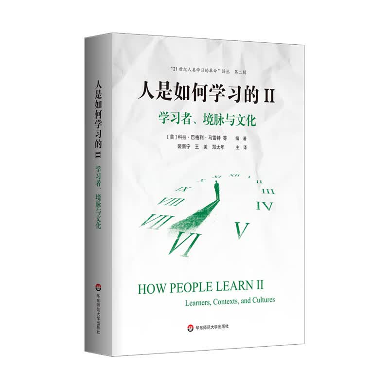 人是如何学习的(Ⅱ学习者境脉与文化)/21世纪人类学习的革命译丛