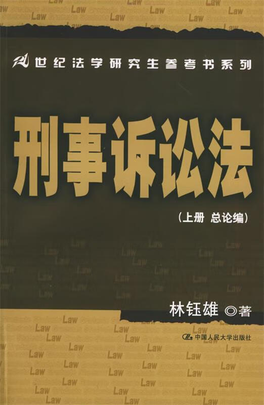 刑事诉讼法 林钰雄 著