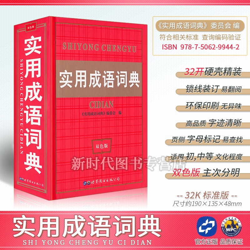 学生词典字典全集 同义近义反意词组词造句 英汉双语 小学中学高中学校使用 双色版 便携迷你 32开《实用成语词典》