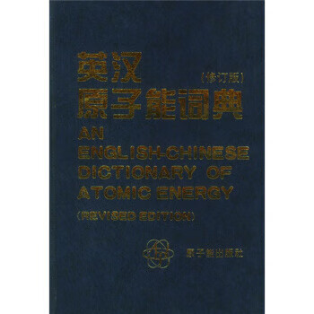 英汉原子能词典修订版