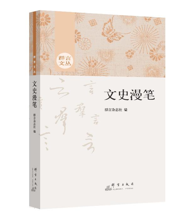 文史漫笔 群言杂志社