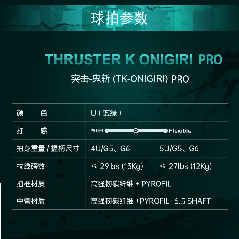 THRUSTER Onigiri PRO TK鬼斩PRO 大鬼斩PRO 羽毛球装备哪里买 中羽在线