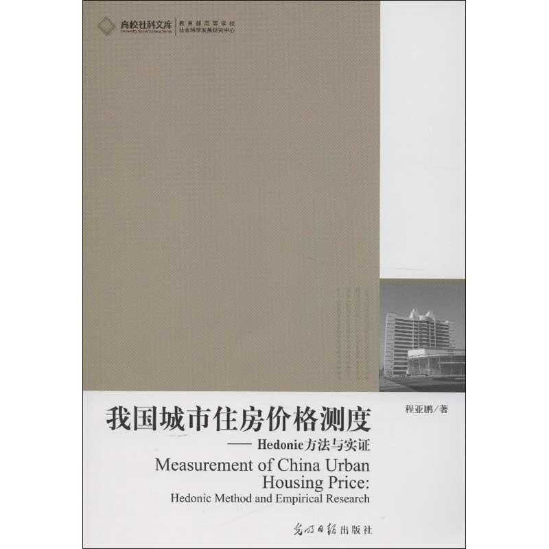 我国城市住房价格测度:Hedonic 方法与实证