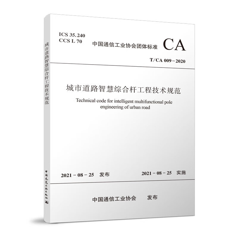 城市道路智慧综合杆工程技术规范T/CA009-2020