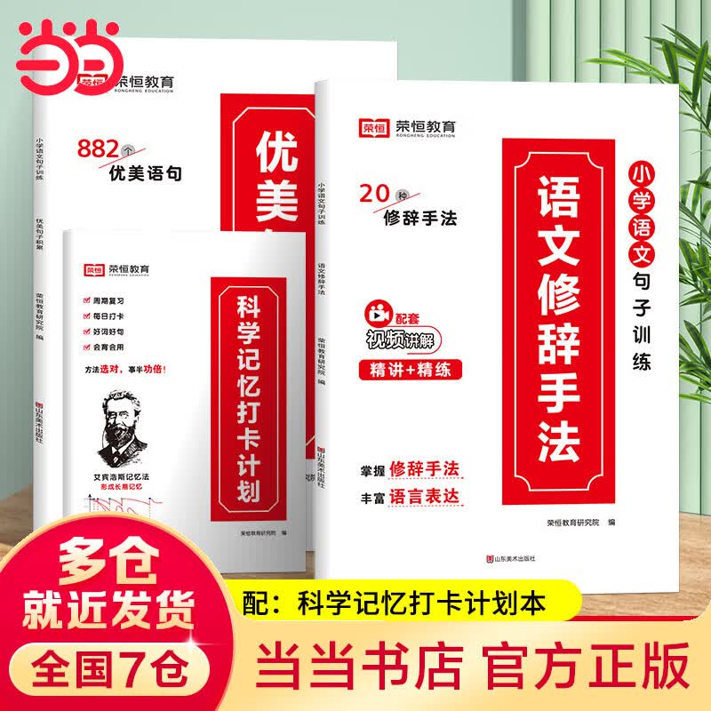 【当当】小学通用优美句子积累语文修辞手法好词好句好段小学生作文大全艾宾浩斯古诗词1-6年级通用（赠科学记忆打卡计划本）