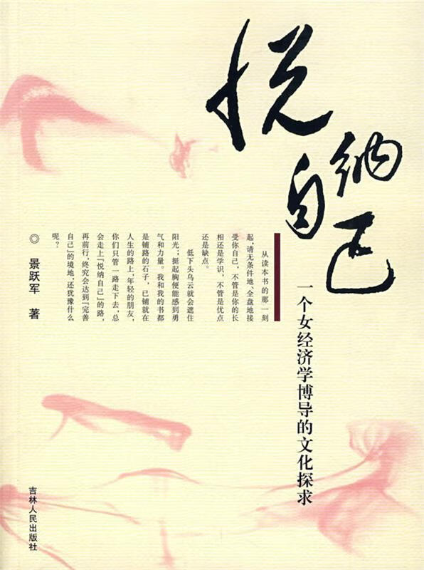 悦纳自己：一个女经济学博导的文化探求