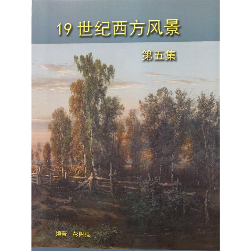19世纪西方风景第五集