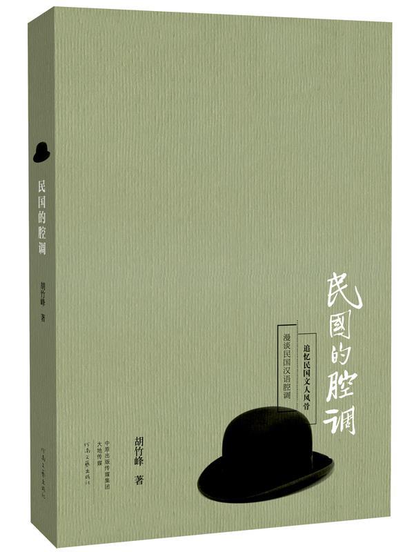 民国的腔调