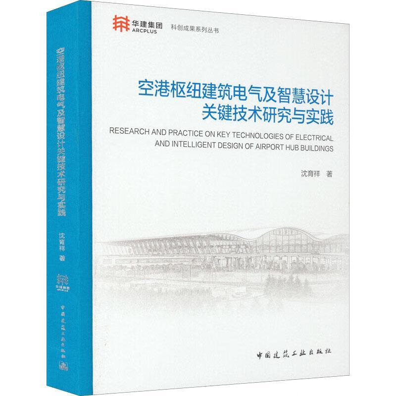 空港枢纽建筑电气及智慧设计关键技术研究与实践/空港枢纽建筑设计系列丛书沈育祥中国建筑工业出版社978