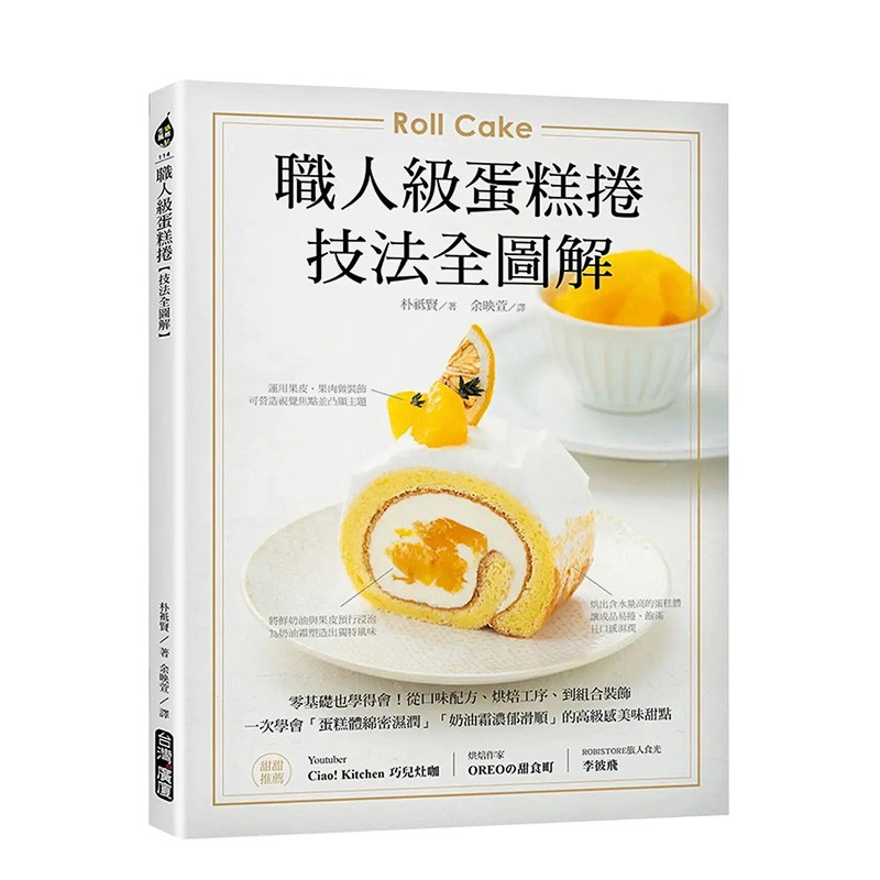 职人级蛋糕卷【技法全图解】：零基础也学得会！从口味配方、烘焙技法、到组合装饰，一次学会「蛋糕体绵密湿润」台版 善本图书 职人级蛋糕卷2