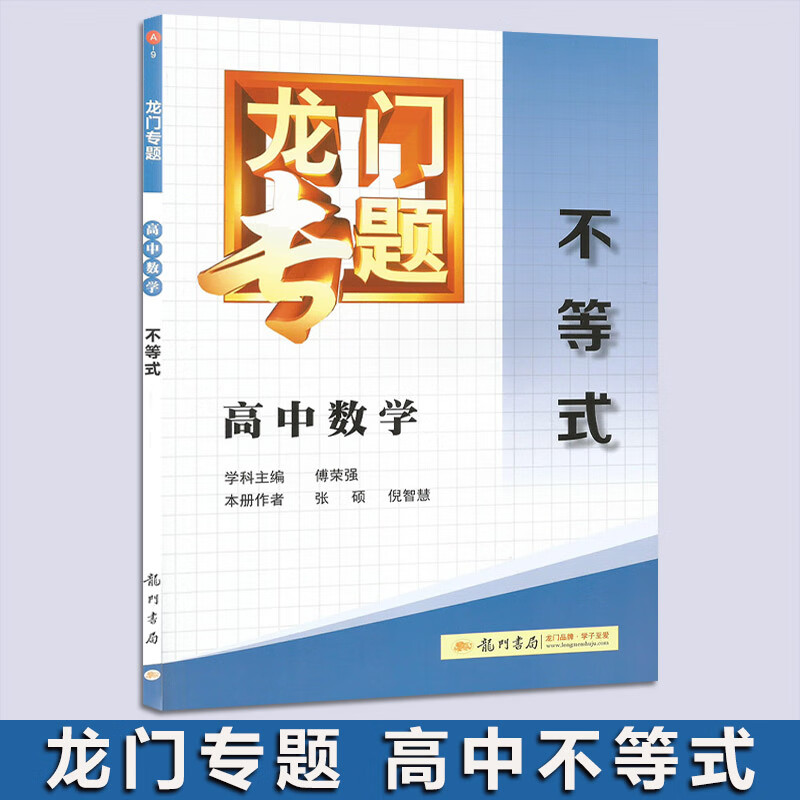 龙门专题高中数学套装8本高中立体几何+算法+统计+三角+数列+难 统计与概率 高中通用 不等式