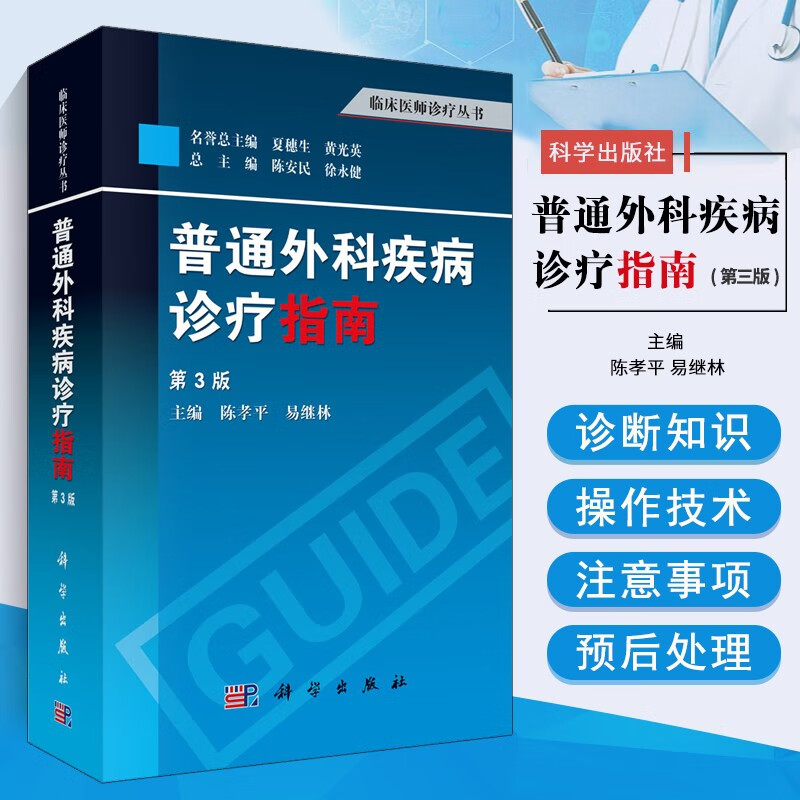 普通外科疾病诊疗指南 第3版 临床医师诊疗丛书 陈孝平 常见外科疾病诊断治疗 基础外科医学指导书