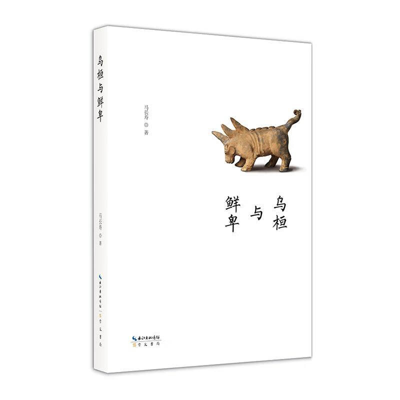 乌桓与鲜卑马长寿崇文书局有限公司9787540367718 历史书籍