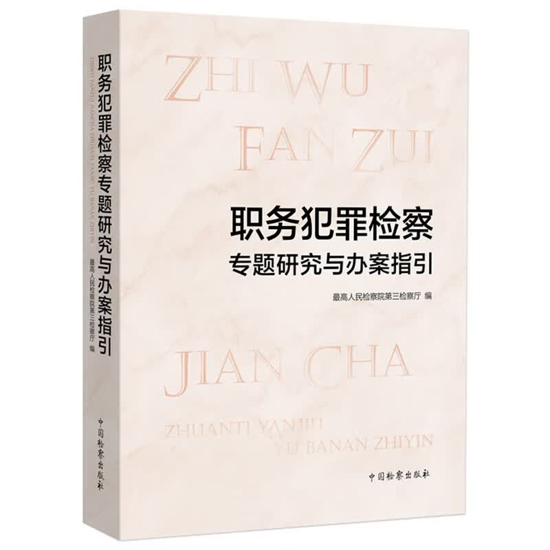 职务犯罪检察专题研究与办案指引 正货