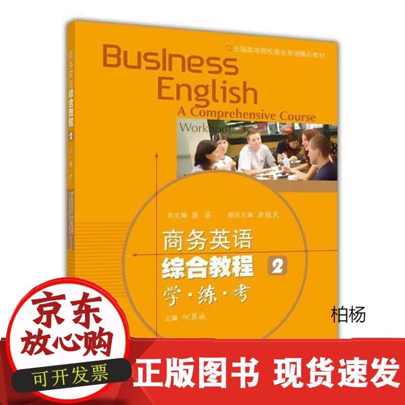 速发 商务英语综合教程2学.练.考蔡芸