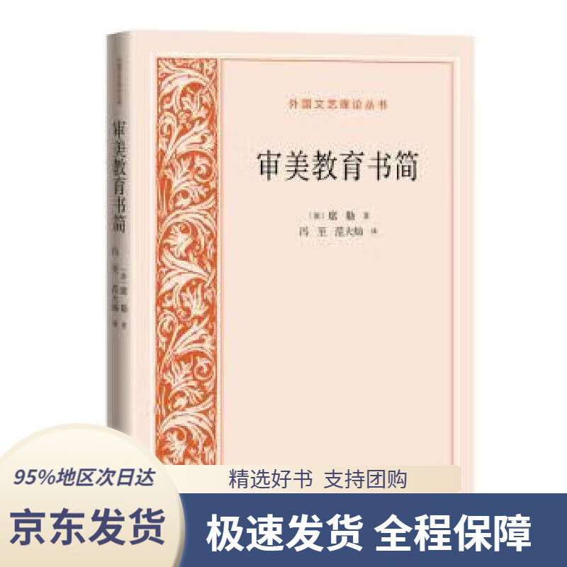 【 京东配送 支持团购】审美教育书简 [德]席勒 9787020157495