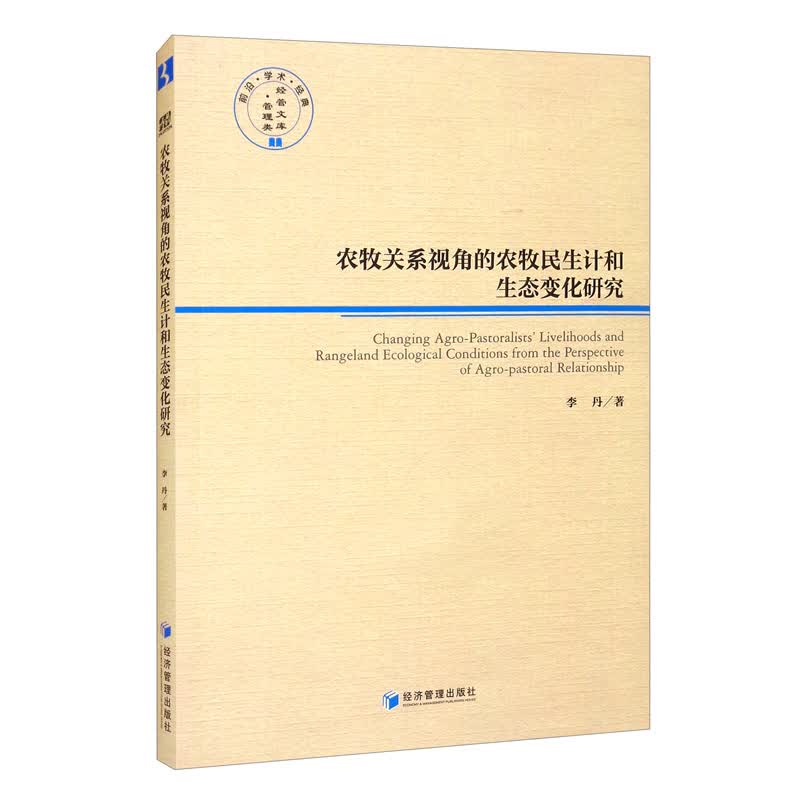 农牧关系视角的农牧民生计和生态变化研究9787509678848