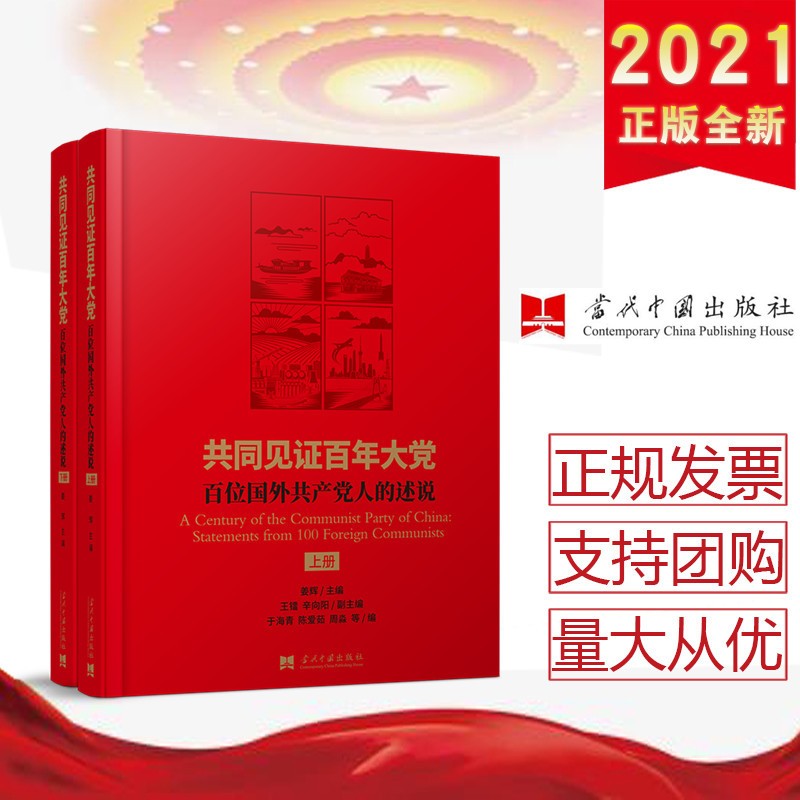 共同见证百年大党：百位国外共产党人的述说（上下册）精装 当代中国出版社