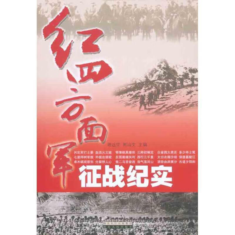 红四方面军征战纪实