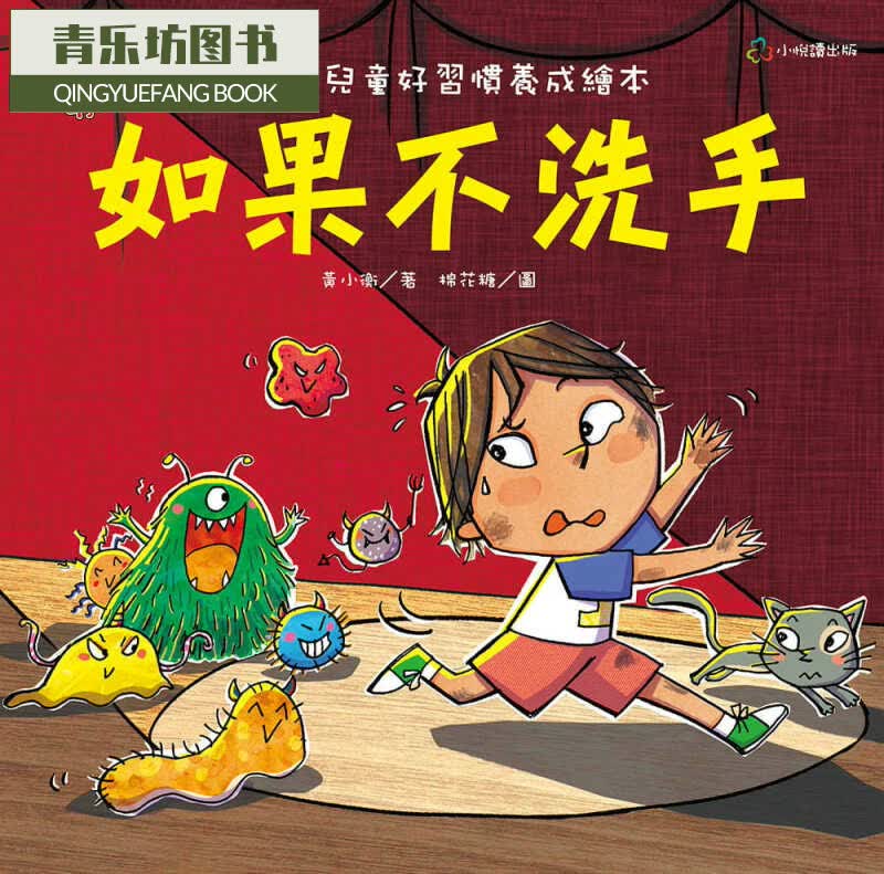 预售 黄小衡如果不洗手小悦读出版港台图书