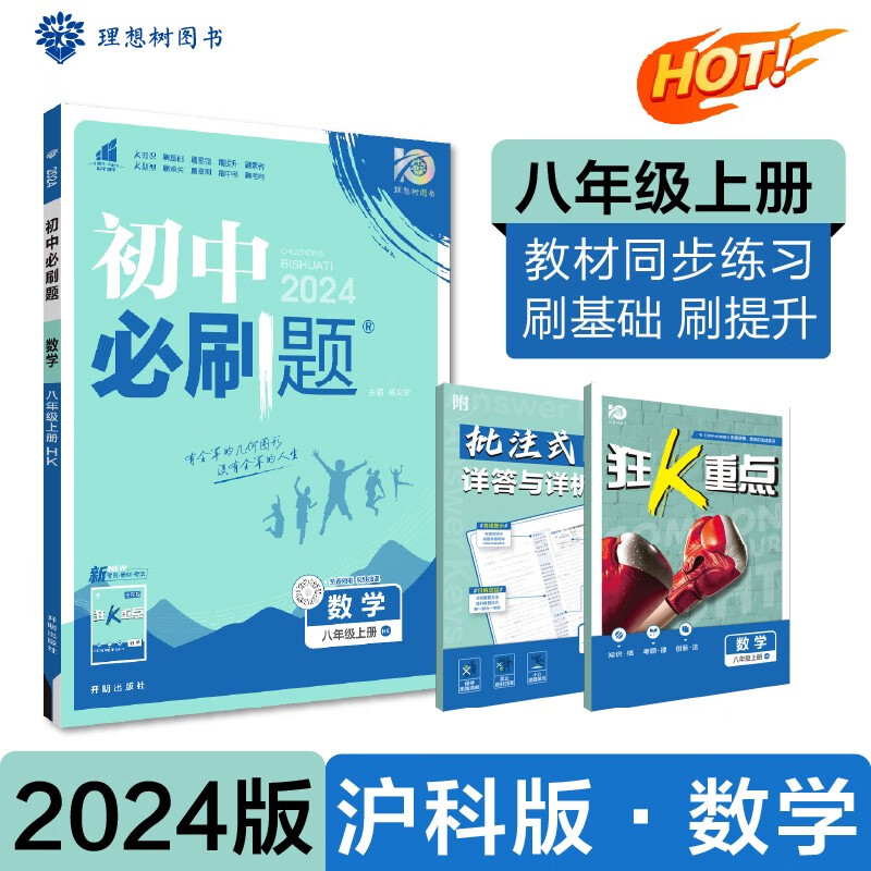 初中必刷题 数学八年级上册 沪科版 初二教材同步练习题教辅书 理想树2024版