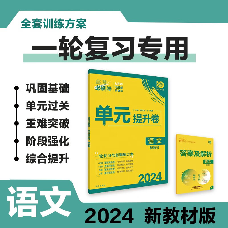 高考必刷卷 单元提升卷 一轮复习测试卷 语文（新教材版）理想树2024版