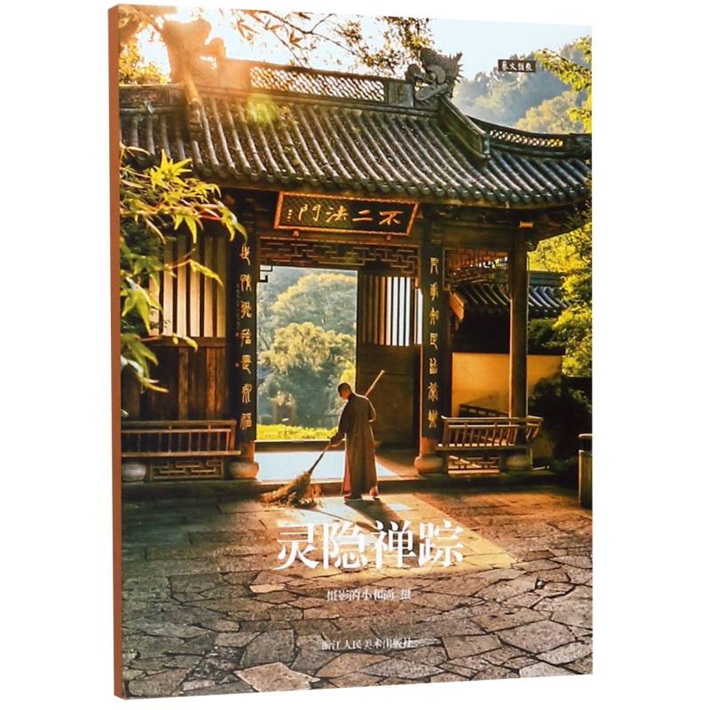 灵隐禅踪(明信片)浙江人民美术出版社图书籍